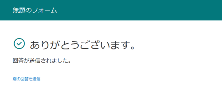Formsのお礼メッセージをカスタマイズ！ - LaF-Tech