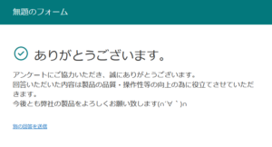 Formsのお礼メッセージをカスタマイズ！ - LaF-Tech